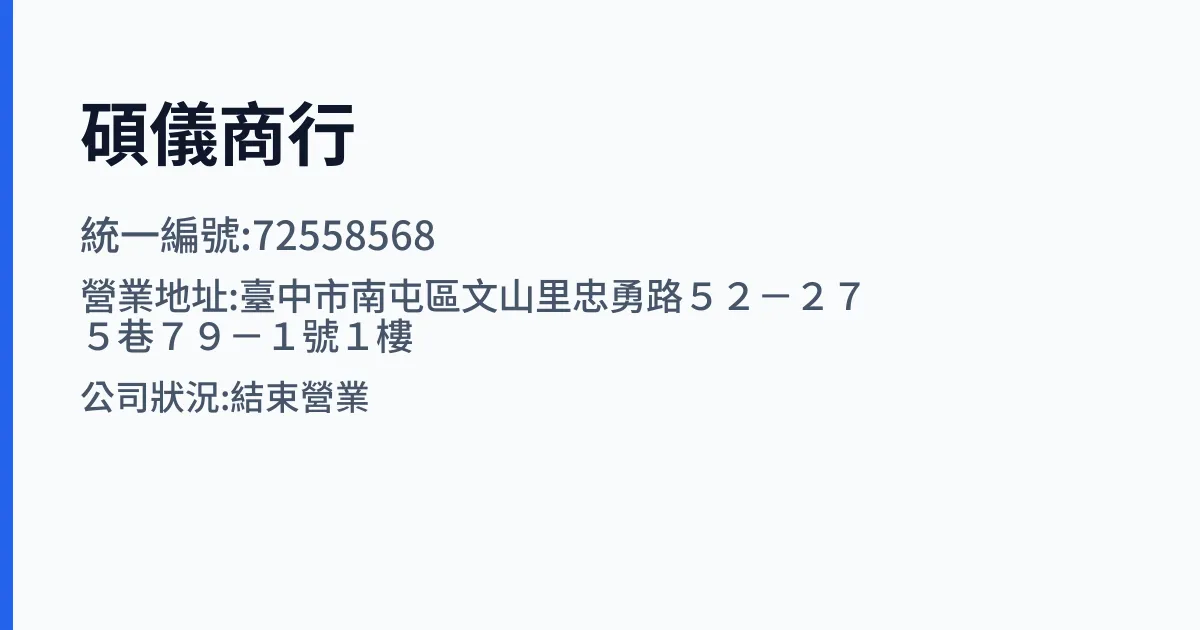 碩儀商行 - 統編 72558568(臺中市) 公司登記資料與營業項目詳細圖表