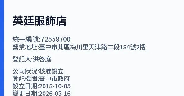 英廷服飾店的照片-統編 72558700(臺中市) 公司登記資料與營業項目詳細圖表