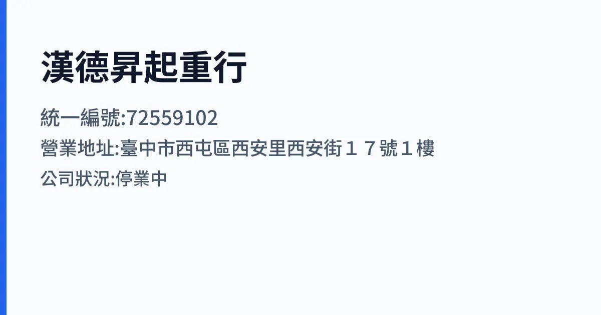 漢德昇起重行 - 統編 72559102(臺中市) 公司登記資料與營業項目詳細圖表