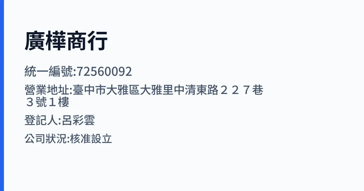 廣樺商行 - 統編 72560092(臺中市) 公司登記資料與營業項目詳細圖表