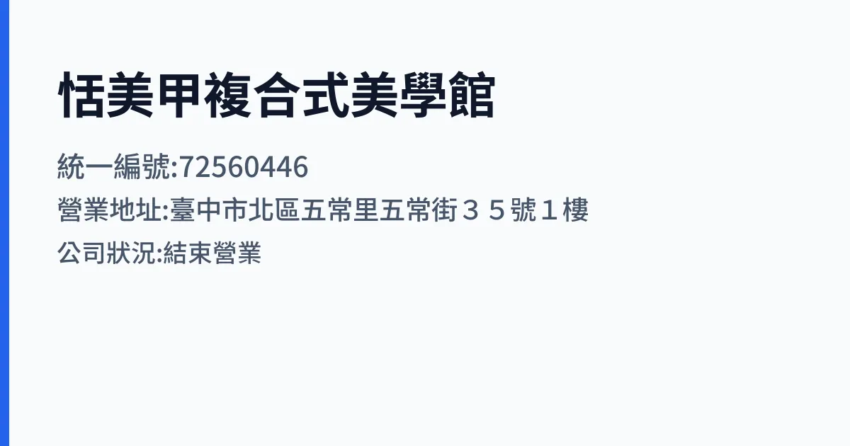 恬美甲複合式美學館 - 統編 72560446(臺中市) 公司登記資料與營業項目詳細圖表