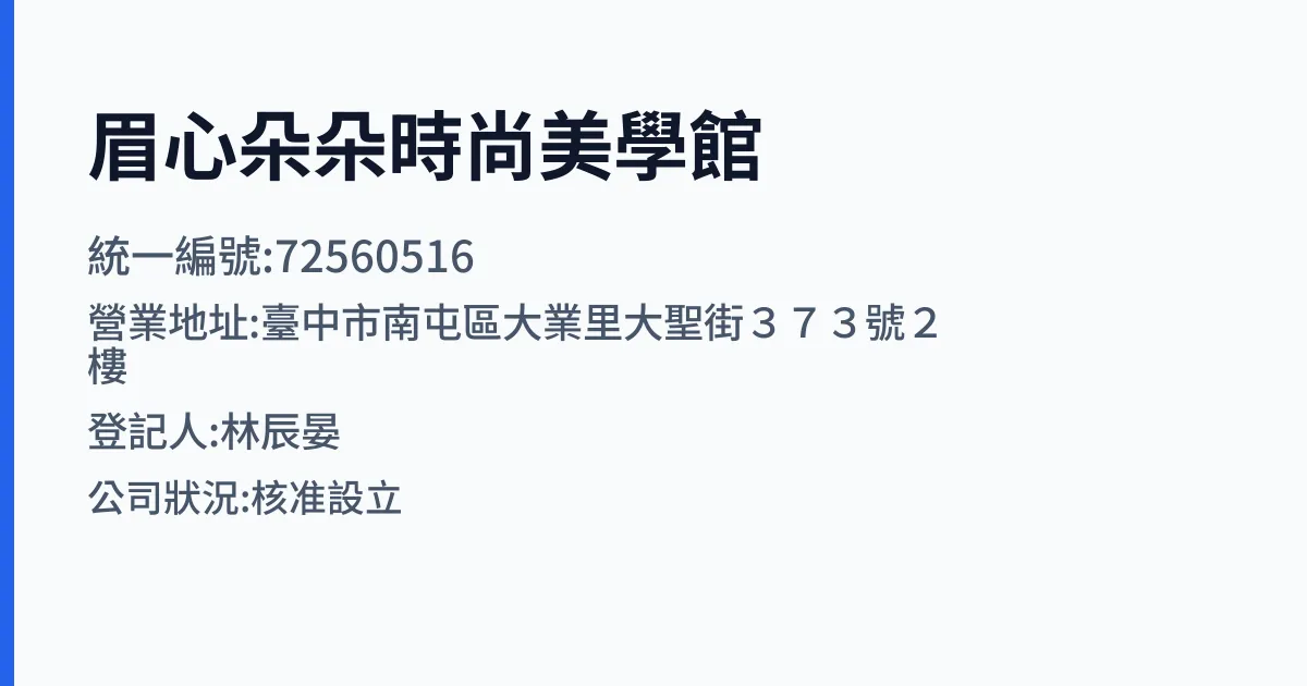 眉心朵朵時尚美學館 - 統編 72560516(臺中市) 公司登記資料與營業項目詳細圖表