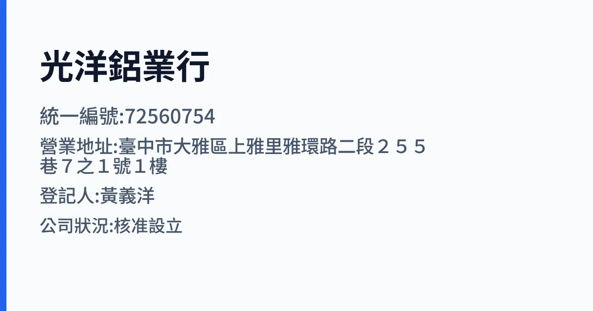 光洋鋁業行 - 統編 72560754(臺中市) 公司登記資料與營業項目詳細圖表