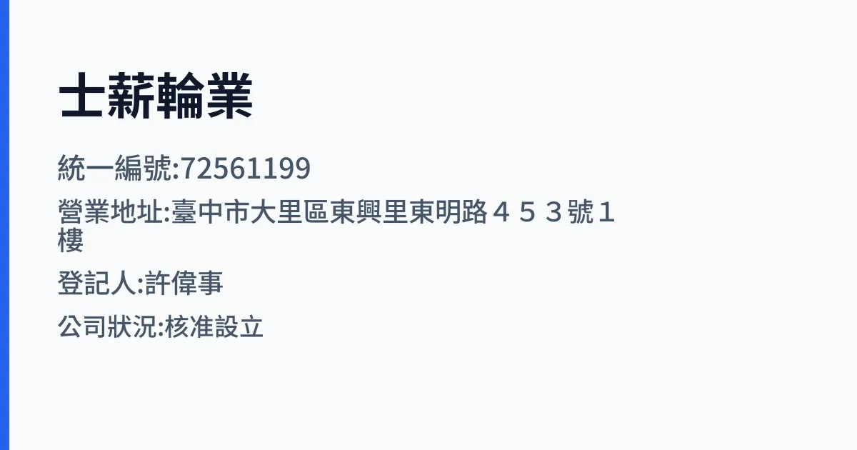 士薪輪業 - 統編 72561199(臺中市) 公司登記資料與營業項目詳細圖表