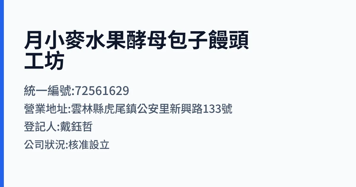 月小麥水果酵母包子饅頭工坊 - 統編 72561629(雲林縣) 公司登記資料與營業項目詳細圖表