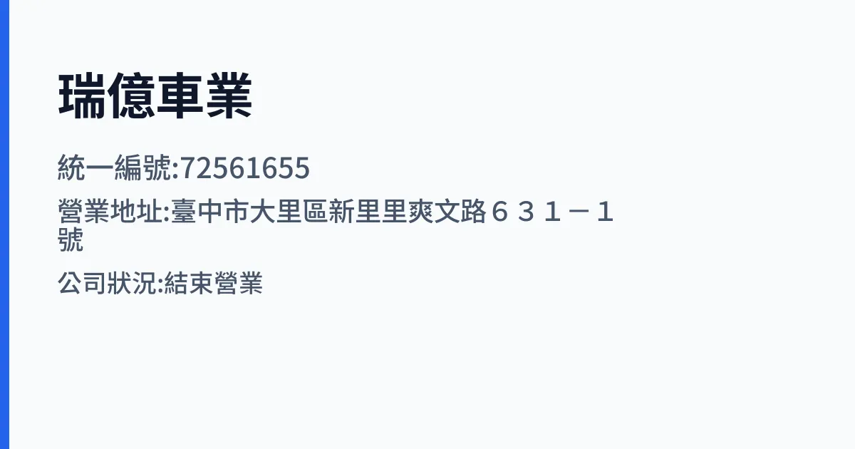 瑞億車業 - 統編 72561655(臺中市) 公司登記資料與營業項目詳細圖表
