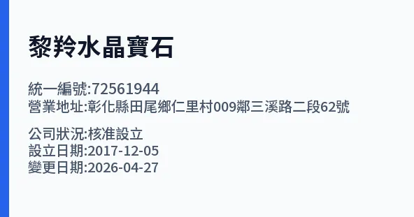 黎羚水晶寶石的照片-統編 72561944(彰化縣) 公司登記資料與營業項目詳細圖表