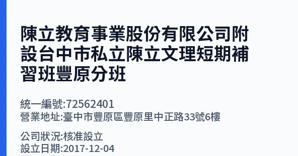 陳立教育事業股份有限公司附設台中市私立陳立文理短期補習班豐原分班的照片-統編 72562401(臺中市) 公司登記資料與營業項目詳細圖表