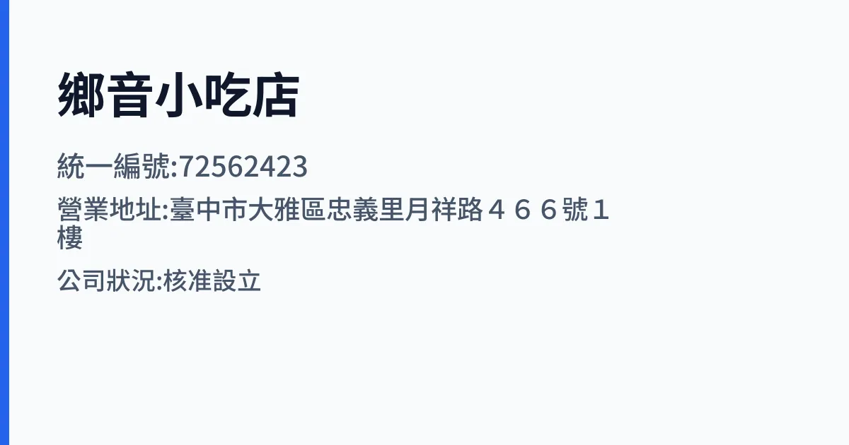 鄉音小吃店 - 統編 72562423(臺中市) 公司登記資料與營業項目詳細圖表