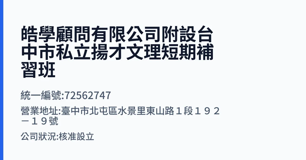皓學顧問有限公司附設台中市私立揚才文理短期補習班 - 統編 72562747(臺中市) 公司登記資料與營業項目詳細圖表