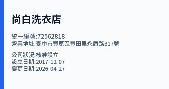 尚白洗衣店的照片-統編 72562818(臺中市) 公司登記資料與營業項目詳細圖表