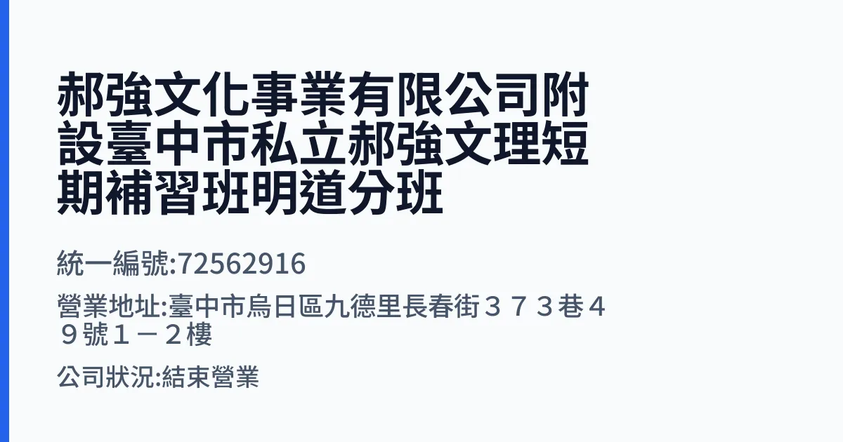 郝強文化事業有限公司附設臺中市私立郝強文理短期補習班明道分班 - 統編 72562916(臺中市) 公司登記資料與營業項目詳細圖表