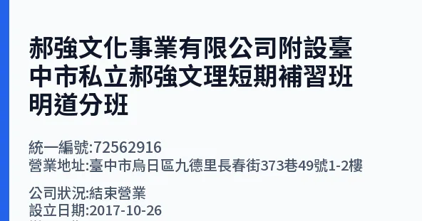 郝強文化事業有限公司附設臺中市私立郝強文理短期補習班明道分班的照片-統編 72562916(臺中市) 公司登記資料與營業項目詳細圖表