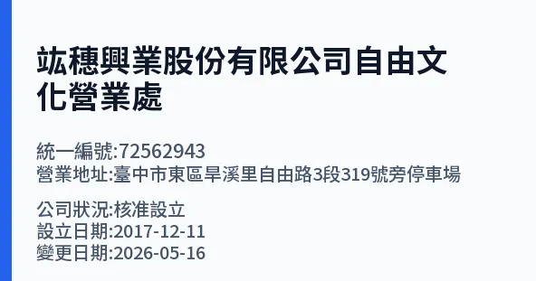 竑穗興業股份有限公司自由文化營業處的照片-統編 72562943(臺中市) 公司登記資料與營業項目詳細圖表