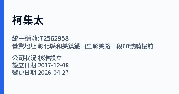 柯集太的照片-統編 72562958(彰化縣) 公司登記資料與營業項目詳細圖表