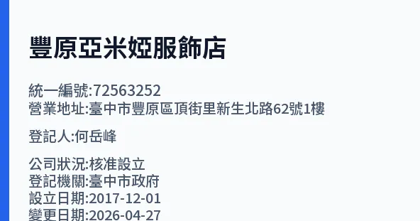 豐原亞米婭服飾店的照片-統編 72563252(臺中市) 公司登記資料與營業項目詳細圖表