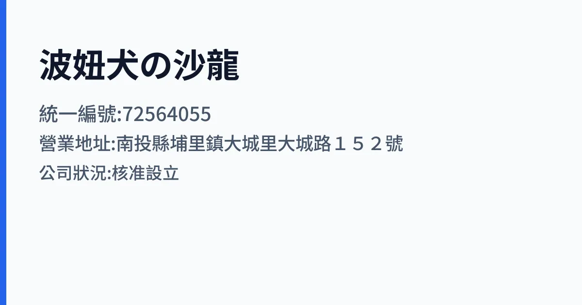 波妞犬の沙龍 - 統編 72564055(南投縣) 公司登記資料與營業項目詳細圖表