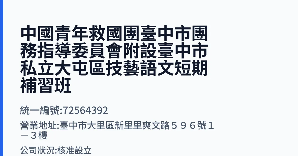中國青年救國團臺中市團務指導委員會附設臺中市私立大屯區技藝語文短期補習班 - 統編 72564392(臺中市) 公司登記資料與營業項目詳細圖表