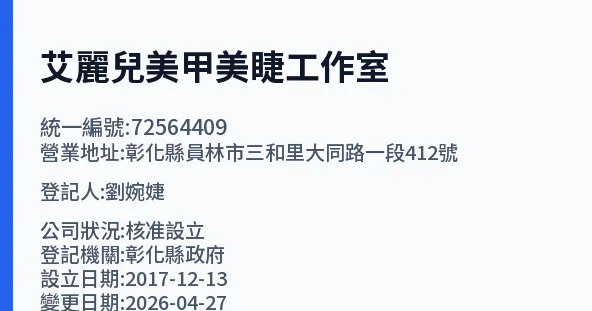 艾麗兒美甲美睫工作室的照片-統編 72564409(彰化縣) 公司登記資料與營業項目詳細圖表