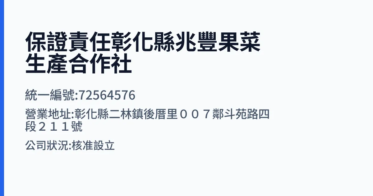 保證責任彰化縣兆豐果菜生產合作社 - 統編 72564576（彰化縣） 公司登記資料與營業項目詳細圖表