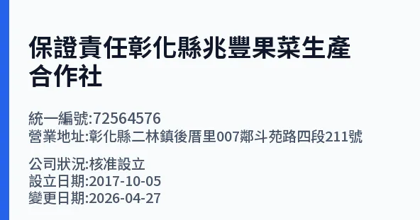 保證責任彰化縣兆豐果菜生產合作社的照片-統編 72564576(彰化縣) 公司登記資料與營業項目詳細圖表