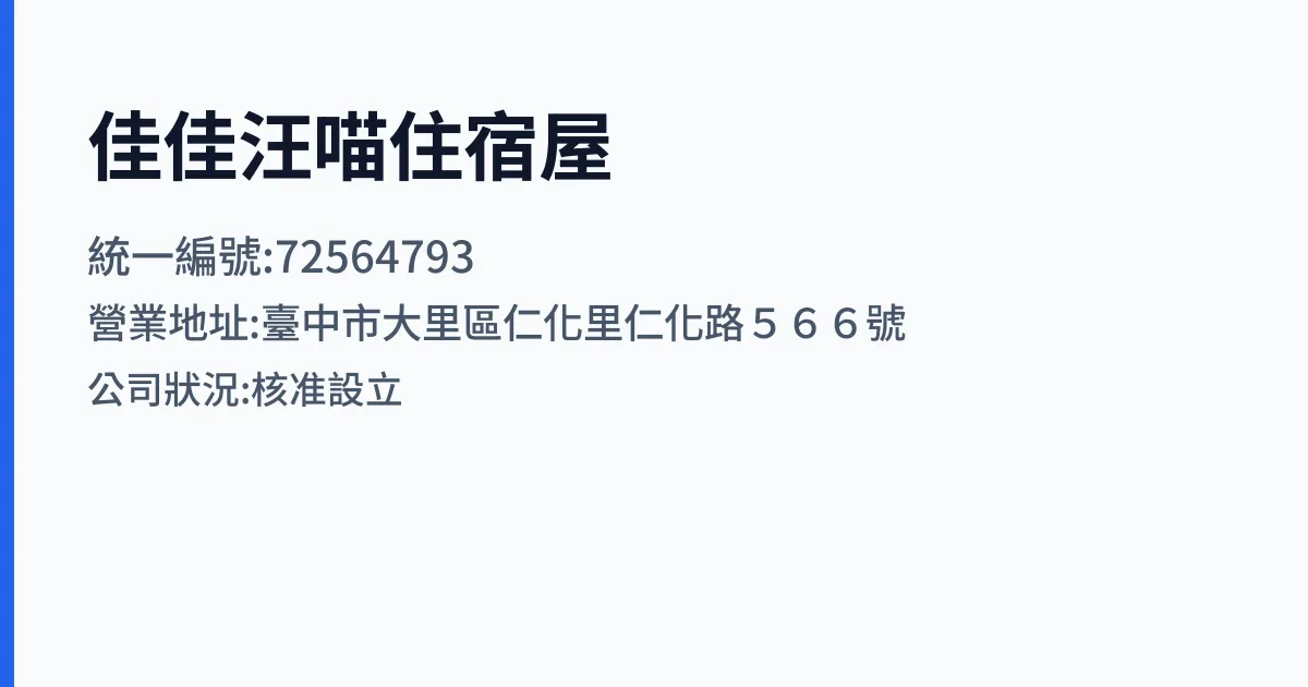 佳佳汪喵住宿屋 - 統編 72564793(臺中市) 公司登記資料與營業項目詳細圖表