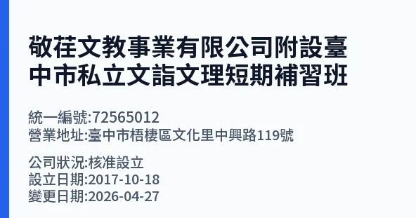 敬荏文教事業有限公司附設臺中市私立文詣文理短期補習班的照片-統編 72565012(臺中市) 公司登記資料與營業項目詳細圖表