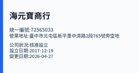 海元寶商行的照片-統編 72565033(臺中市) 公司登記資料與營業項目詳細圖表