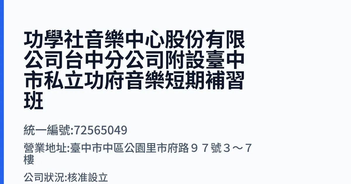功學社音樂中心股份有限公司台中分公司附設臺中市私立功府音樂短期補習班 - 統編 72565049(臺中市) 公司登記資料與營業項目詳細圖表
