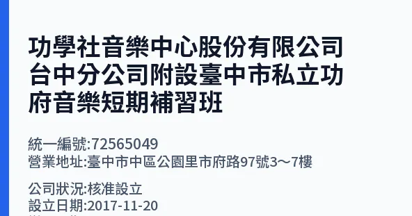 功學社音樂中心股份有限公司台中分公司附設臺中市私立功府音樂短期補習班的照片-統編 72565049(臺中市) 公司登記資料與營業項目詳細圖表