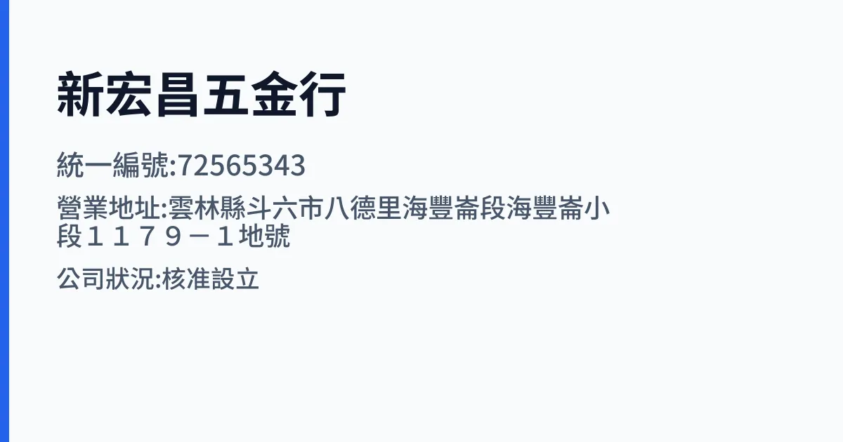 新宏昌五金行 - 統編 72565343（雲林縣） 公司登記資料與營業項目詳細圖表
