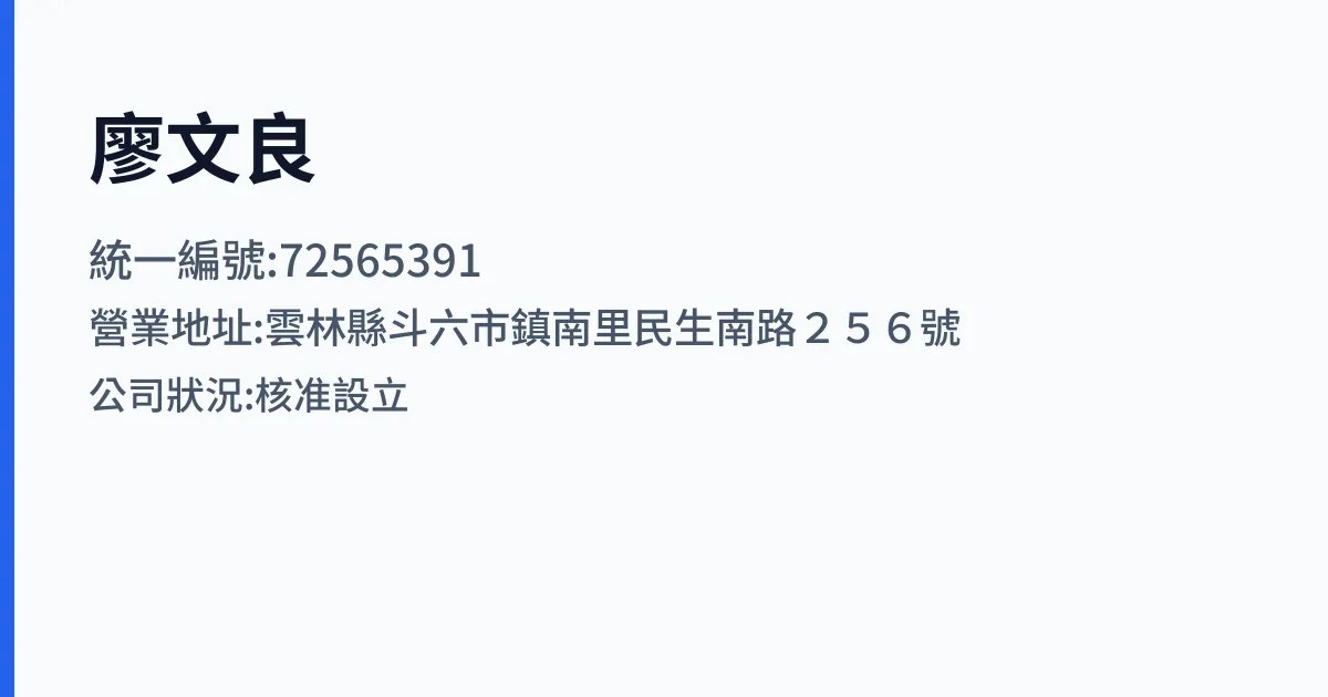 廖文良 - 統編 72565391(雲林縣) 公司登記資料與營業項目詳細圖表