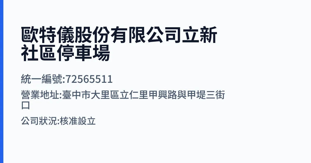 歐特儀股份有限公司立新社區停車場 - 統編 72565511(臺中市) 公司登記資料與營業項目詳細圖表