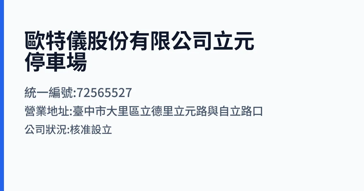 歐特儀股份有限公司立元停車場 - 統編 72565527(臺中市) 公司登記資料與營業項目詳細圖表