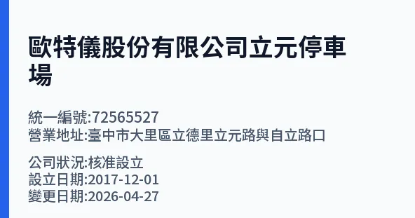 歐特儀股份有限公司立元停車場的照片-統編 72565527(臺中市) 公司登記資料與營業項目詳細圖表
