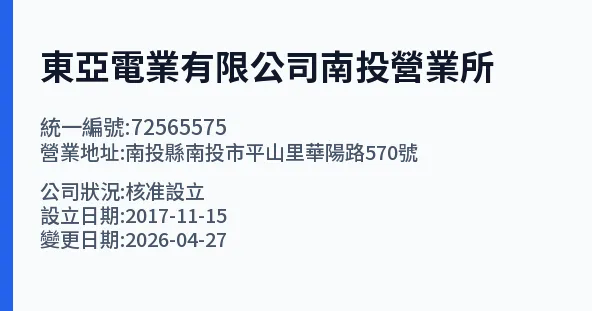 東亞電業有限公司南投營業所的照片-統編 72565575(南投縣) 公司登記資料與營業項目詳細圖表
