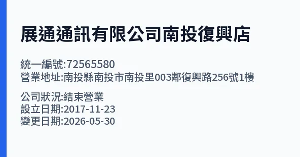 展通通訊有限公司南投復興店的照片-統編 72565580(南投縣) 公司登記資料與營業項目詳細圖表