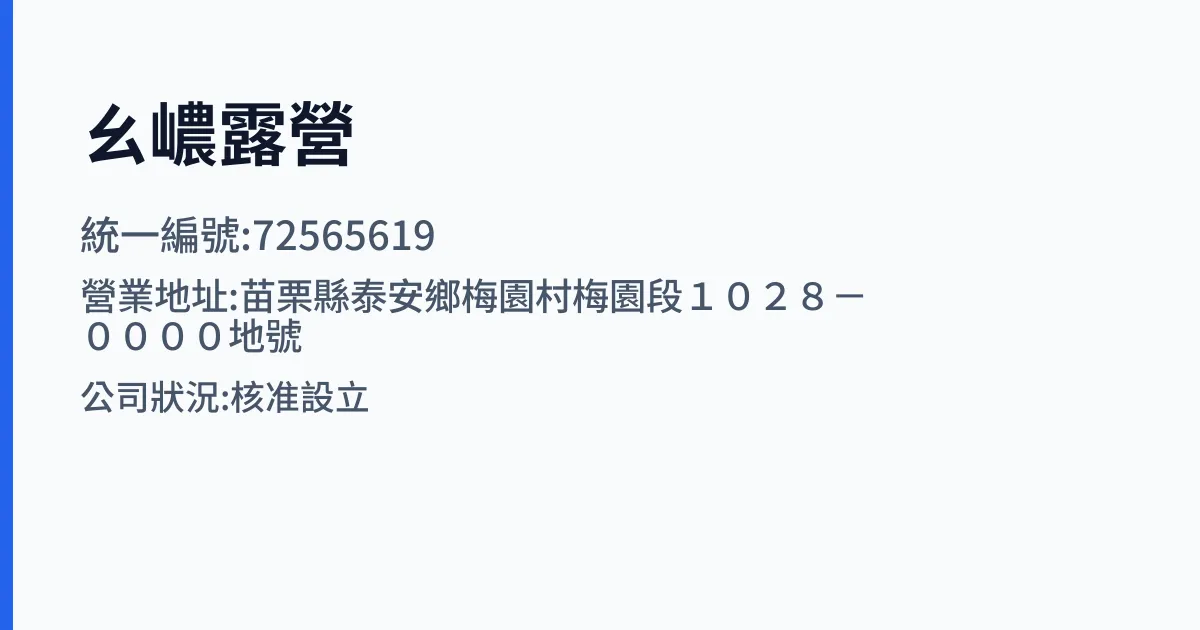 ㄠ嶩露營 - 統編 72565619（苗栗縣） 公司登記資料與營業項目詳細圖表
