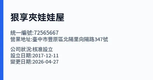 狠享夾娃娃屋的照片-統編 72565667(臺中市) 公司登記資料與營業項目詳細圖表