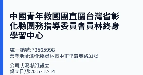 中國青年救國團直屬台灣省彰化縣團務指導委員會員林終身學習中心的照片-統編 72565998(彰化縣) 公司登記資料與營業項目詳細圖表
