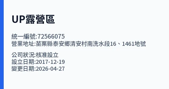 UP露營區的照片-統編 72566075(苗栗縣) 公司登記資料與營業項目詳細圖表