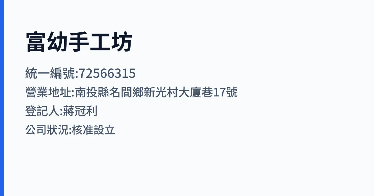 富幼手工坊 - 統編 72566315 (南投縣) 公司登記資料與營業項目詳細圖表