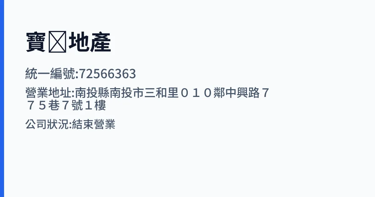 寶箼地產 - 統編 72566363(南投縣) 公司登記資料與營業項目詳細圖表