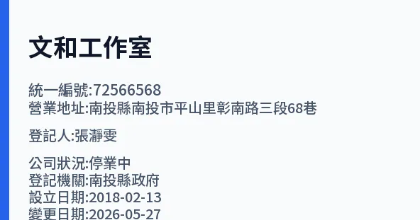 文和工作室的照片-統編 72566568(南投縣) 公司登記資料與營業項目詳細圖表
