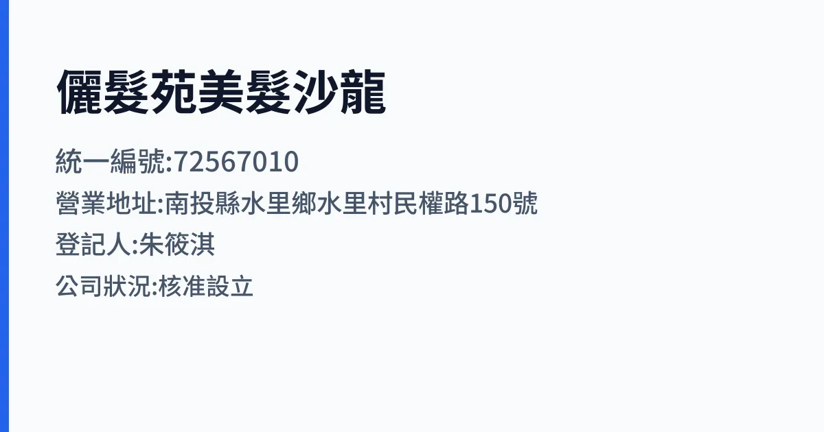 儷髮苑美髮沙龍 - 統編 72567010(南投縣) 公司登記資料與營業項目詳細圖表