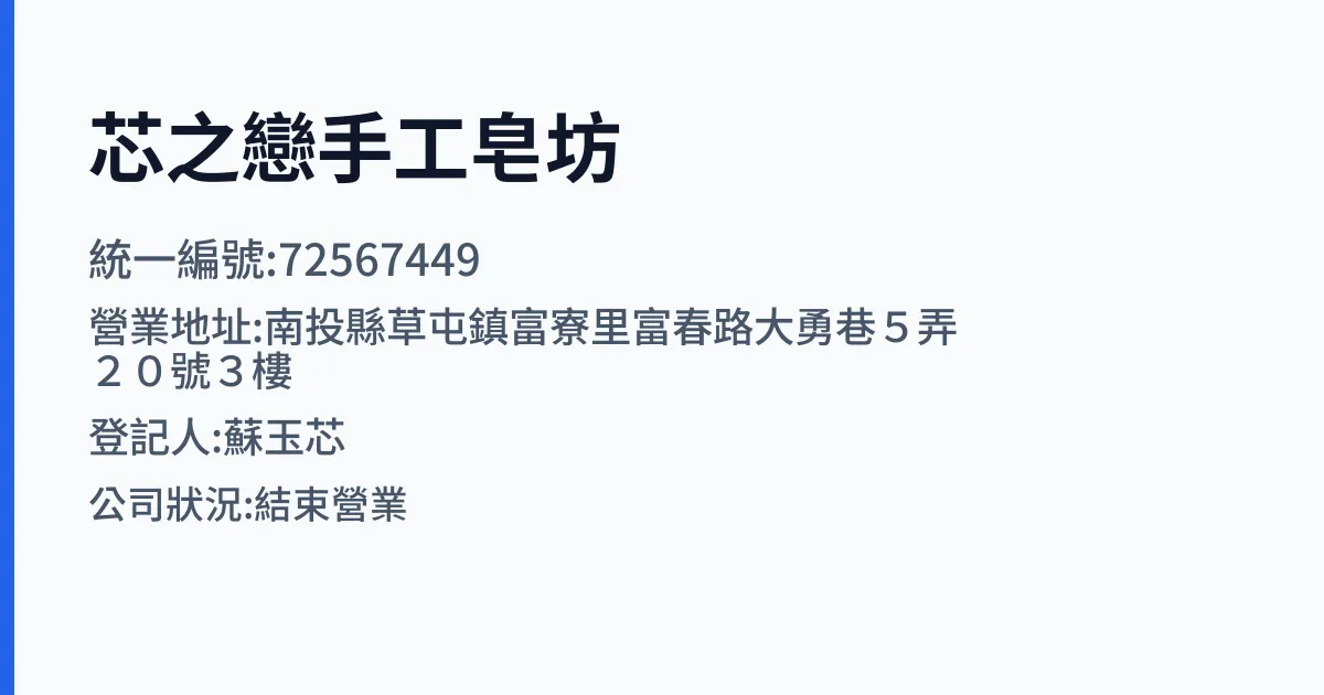 芯之戀手工皂坊 - 統編 72567449(南投縣) 公司登記資料與營業項目詳細圖表