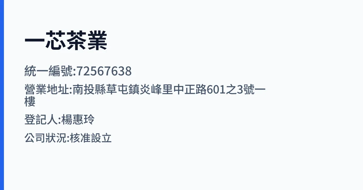一芯茶業 - 統編 72567638(南投縣) 公司登記資料與營業項目詳細圖表