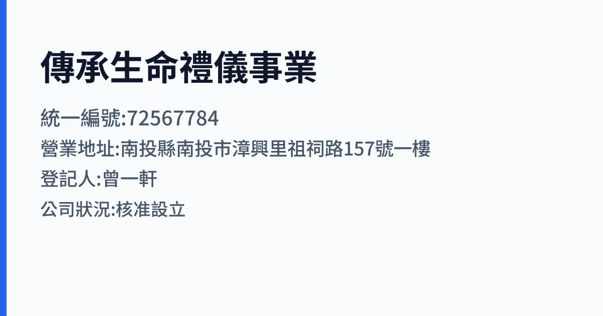 傳承生命禮儀事業 - 統編 72567784(南投縣) 公司登記資料與營業項目詳細圖表