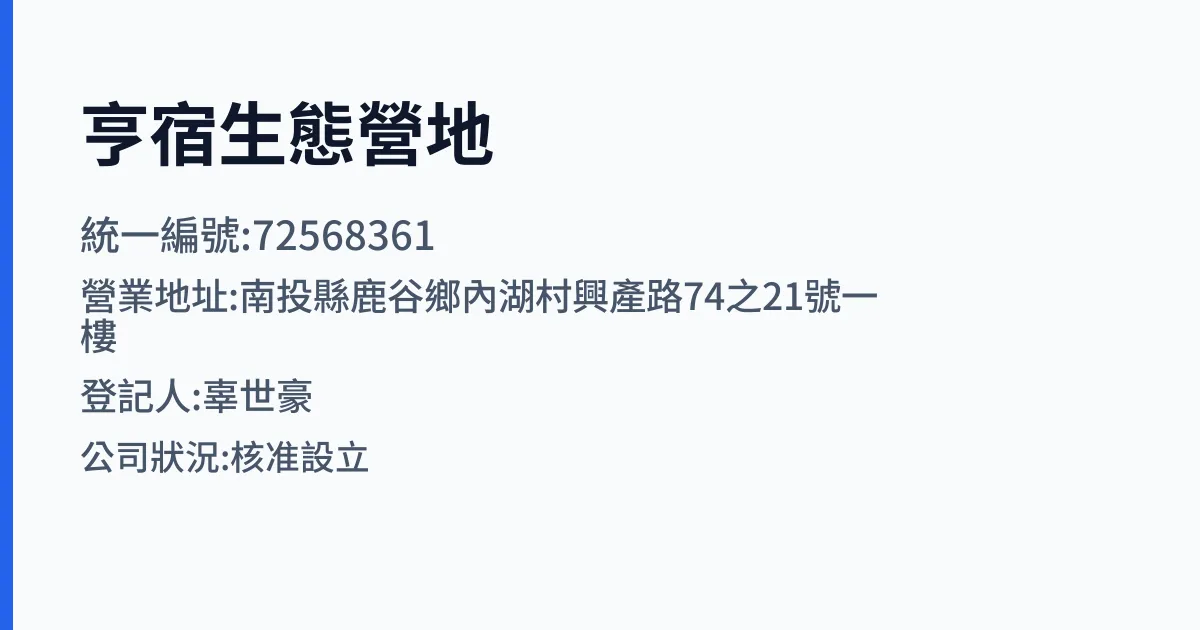 亨宿生態營地 - 統編 72568361(南投縣) 公司登記資料與營業項目詳細圖表