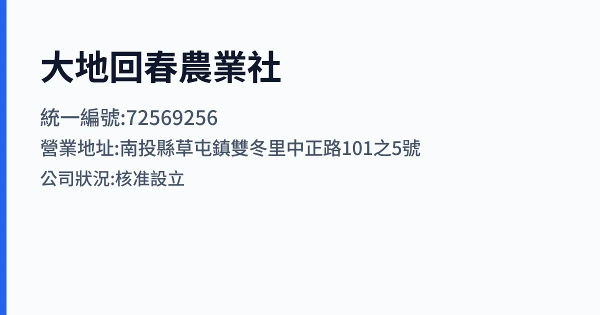 大地回春農業社 - 統編 72569256(南投縣) 公司登記資料與營業項目詳細圖表